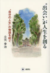 立元幸治／著本詳しい納期他、ご注文時はご利用案内・返品のページをご確認ください出版社名展望社出版年月2024年11月サイズ240P 19cmISBNコード9784885464515教養 ライトエッセイ 人生論“出会い”が人生を創る “自分の...