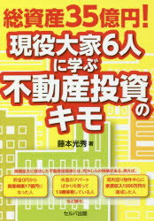 藤本光秀／著本詳しい納期他、ご注文時はご利用案内・返品のページをご確認ください出版社名セルバ出版出版年月2018年09月サイズ207P 19cmISBNコード9784863674516ビジネス マネープラン 不動産総資産35億円!現役大家6...