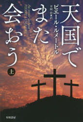 ピエール・ルメートル／著 平岡敦／訳ハヤカワ・ミステリ文庫 HM 425-1本詳しい納期他、ご注文時はご利用案内・返品のページをご確認ください出版社名早川書房出版年月2015年10月サイズ334P 16cmISBNコード9784151814...