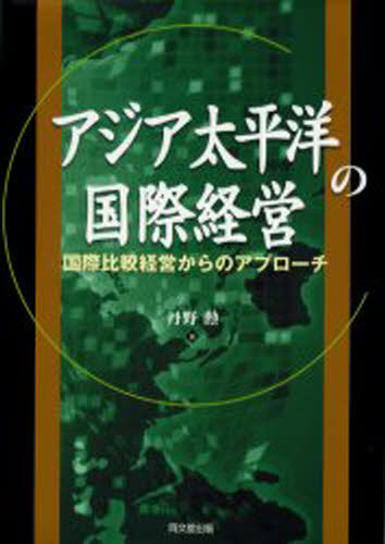 丹野勲／著本詳しい納期他、ご注文時はご利用案内・返品のページをご確認ください出版社名同文舘出版出版年月2005年09月サイズ277P 22cmISBNコード9784495374518経営 経営学 経営学その他アジア太平洋の国際経営 国際比較...