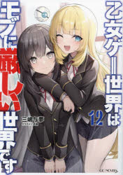 三嶋与夢／著GC NOVELS本詳しい納期他、ご注文時はご利用案内・返品のページをご確認ください出版社名マイクロマガジン社出版年月2023年08月サイズ350P 19cmISBNコード9784867164518文芸 日本文学 ライトノベル単...