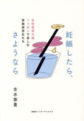吉水慈豊／著本詳しい納期他、ご注文時はご利用案内・返品のページをご確認ください出版社名集英社インターナショナル出版年月2024年10月サイズ229P 19cmISBNコード9784797674521教養 ノンフィクション 社会問題妊娠したら...
