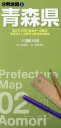 分県地図 2本詳しい納期他、ご注文時はご利用案内・返品のページをご確認ください出版社名昭文社出版年月2024年10月サイズ地図1枚 63×89cm（折りたたみ21cm）ISBNコード9784398764522地図・ガイド 地図 県別地図青森...
