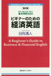 日向清人／著本詳しい納期他、ご注文時はご利用案内・返品のページをご確認ください出版社名慶應義塾大学出版会出版年月2017年08月サイズ262P 19cmISBNコード9784766424522経済 経済 経済学その他ビギナーのための経済英語...