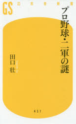 田口壮／著幻冬舎新書 た-21-1本詳しい納期他、ご注文時はご利用案内・返品のページをご確認ください出版社名幻冬舎出版年月2017年03月サイズ234P 18cmISBNコード9784344984523新書・選書 教養 幻冬舎新書プロ野球・...