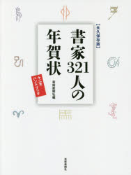 芸術新聞社出版部／編本詳しい納期他、ご注文時はご利用案内・返品のページをご確認ください出版社名芸術新聞社出版年月2015年09月サイズ208P 22cmISBNコード9784875864523芸術 書道 書道その他書家321人の年賀状 永久...