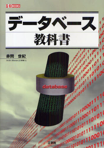 赤間世紀／著I／O BOOKS本詳しい納期他、ご注文時はご利用案内・返品のページをご確認ください出版社名工学社出版年月2009年06月サイズ175P 21cmISBNコード9784777514526コンピュータ データベース データベース一...