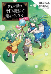 綾河ららら／原作 木端みの／漫画 ネコメガネ／キャラクター原案ポルカコミックス本詳しい納期他、ご注文時はご利用案内・返品のページをご確認ください出版社名一二三書房出版年月2025年06月サイズ1冊（ページ付なし） 19cmISBNコード97...