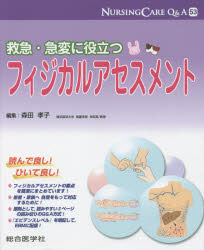 本詳しい納期他、ご注文時はご利用案内・返品のページをご確認ください出版社名総合医学社出版年月2015年02月サイズ243P 26cmISBNコード9784883784530看護学 臨床看護 救急看護ナーシングケアQ＆A 53ナ-シング ケア...
