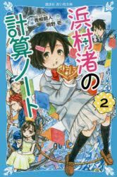 青柳碧人／作 桐野壱／絵講談社青い鳥文庫 Eあ9-2本詳しい納期他、ご注文時はご利用案内・返品のページをご確認ください出版社名講談社出版年月2019年10月サイズ232P 18cmISBNコード9784065174531児童 児童文庫 講談...