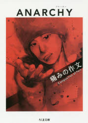 ANARCHY／著ちくま文庫 あ59-1本詳しい納期他、ご注文時はご利用案内・返品のページをご確認ください出版社名筑摩書房出版年月2017年07月サイズ295P 15cmISBNコード9784480434531文庫 日本文学 ちくま文庫痛み...