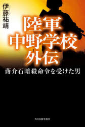 伊藤祐靖／〔著〕本詳しい納期他、ご注文時はご利用案内・返品のページをご確認ください出版社名角川春樹事務所出版年月2023年10月サイズ329P 20cmISBNコード9784758414531教養 ノンフィクション 戦争陸軍中野学校外伝 蒋...