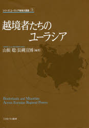 山根聡／編著 長縄宣博／編著シリーズ・ユーラシア地域大国論 5本詳しい納期他、ご注文時はご利用案内・返品のページをご確認ください出版社名ミネルヴァ書房出版年月2015年12月サイズ233P 22cmISBNコード9784623074532社...
