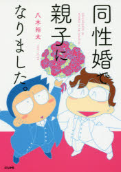 八木裕太／著本詳しい納期他、ご注文時はご利用案内・返品のページをご確認ください出版社名ぶんか社出版年月2017年04月サイズ128P 21cmISBNコード9784821144532教養 ライトエッセイ 大人の絵本同性婚で親子になりました。...