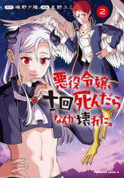 嶋野夕陽／原作 星野スミ／漫画角川コミックス・エース本詳しい納期他、ご注文時はご利用案内・返品のページをご確認ください出版社名KADOKAWA出版年月2024年11月サイズ1冊（ページ付なし） 19cmISBNコード978404115453...