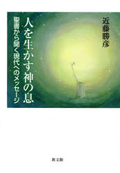 近藤勝彦／著本詳しい納期他、ご注文時はご利用案内・返品のページをご確認ください出版社名教文館出版年月2014年05月サイズ228，3P 19cmISBNコード9784764264533人文 宗教・キリスト教 キリスト教一般人を生かす神の息 ...