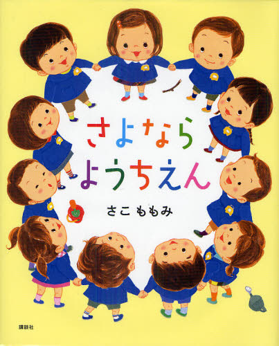 さこももみ／作講談社の創作絵本本詳しい納期他、ご注文時はご利用案内・返品のページをご確認ください出版社名講談社出版年月2011年02月サイズ〔32P〕 27cmISBNコード9784061324534児童 創作絵本 日本の絵本さよならようち...