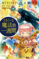 ケイ・ウマンスキー／著 岡田好惠／訳本詳しい納期他、ご注文時はご利用案内・返品のページをご確認ください出版社名評論社出版年月2020年04月サイズ205P 19cmISBNコード9784566014534児童 読み物 高学年向けエルシーと魔...