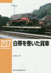 吉岡心平／著RM LIBRARY 237本詳しい納期他、ご注文時はご利用案内・返品のページをご確認ください出版社名ネコ・パブリッシング出版年月2019年07月サイズ47P 26cmISBNコード9784777054534趣味 ホビー 鉄道白...