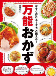 倉橋利江／著本詳しい納期他、ご注文時はご利用案内・返品のページをご確認ください出版社名新星出版社出版年月2024年04月サイズ191P 26cmISBNコード9784405094536生活 家庭料理 家庭料理今すぐ作れる!ずっと使える!万能...