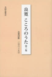 良寛／〔著〕 全国良寛会／編著本詳しい納期他、ご注文時はご利用案内・返品のページをご確認ください出版社名新潟日報メディ出版年月2011年05月サイズ213P 19cmISBNコード9784861324536文芸 短歌・俳句 短歌集良寛こころ...