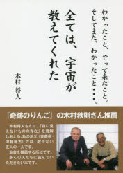 木村将人／著本詳しい納期他、ご注文時はご利用案内・返品のページをご確認ください出版社名高木書房出版年月2017年07月サイズ254P 21cmISBNコード9784884714536人文 精神世界 精神世界その他全ては、宇宙が教えてくれた ...