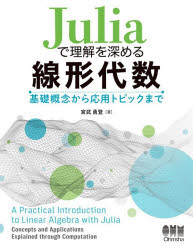 宮武勇登／著本詳しい納期他、ご注文時はご利用案内・返品のページをご確認ください出版社名オーム社出版年月2026年03月サイズ393P 24cmISBNコード9784274234538理学 数学 代数・幾何Juliaで理解を深める線形代数 基...