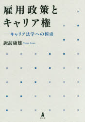 諏訪康雄／著本詳しい納期他、ご注文時はご利用案内・返品のページをご確認ください出版社名弘文堂出版年月2017年02月サイズ343P 22cmISBNコード9784335354540法律 労働法 労働法その他雇用政策とキャリア権 キャリア法学...