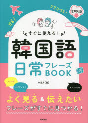 李恩周／著本詳しい納期他、ご注文時はご利用案内・返品のページをご確認ください出版社名高橋書店出版年月2022年12月サイズ223P 21cmISBNコード9784471114541語学 韓国語 会話すぐに使える!韓国語日常フレーズBOOK ...
