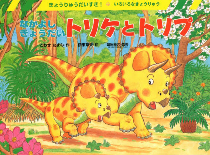 こわせたまみ／作 伊東章夫／絵きょうりゅうだいすき!本詳しい納期他、ご注文時はご利用案内・返品のページをご確認ください出版社名教育画劇出版年月1999年08月サイズ1冊 19×27cmISBNコード9784774604541児童 創作絵本 ...