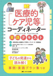 医療的ケア児等コーディネーター支援協会／編著 大塚晃／監修 岩本彰太郎／監修 谷口由紀子／監修本詳しい納期他、ご注文時はご利用案内・返品のページをご確認ください出版社名メディカ出版出版年月2024年10月サイズ219P 26cmISBNコー...