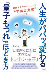 Shaliko／著本詳しい納期他、ご注文時はご利用案内・返品のページをご確認ください出版社名大和出版出版年月2025年04月サイズ207P 19cmISBNコード9784804764542人文 精神世界 精神世界人生がパパッと変わる「量子も...