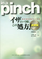 伊藤春生／監修 小林晋一郎／共著 塗々木和男／共著本詳しい納期他、ご注文時はご利用案内・返品のページをご確認ください出版社名クインテッセンス出版出版年月2015年09月サイズ143P 21cmISBNコード9784781204543医学 歯...