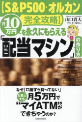 山口貴大／著本詳しい納期他、ご注文時はご利用案内・返品のページをご確認ください出版社名KADOKAWA出版年月2025年06月サイズ286P 19cmISBNコード9784046074546ビジネス マネープラン 株式投資月10万円を永久に...