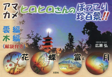広瀬弘／著本詳しい納期他、ご注文時はご利用案内・返品のページをご確認ください出版社名文芸社出版年月2025年04月サイズ101P 15×21cmISBNコード9784286264547芸術 アート写真集 ネイチャー写真集アマカメヒロヒロさん...