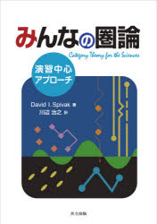 David I.Spivak／著 川辺治之／訳本詳しい納期他、ご注文時はご利用案内・返品のページをご確認ください出版社名共立出版出版年月2021年10月サイズ374P 26cmISBNコード9784320114548理学 数学 数学その他み...