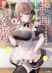 結石／著HJ文庫 ゆ02-01-08本詳しい納期他、ご注文時はご利用案内・返品のページをご確認ください出版社名ホビージャパン出版年月2024年03月サイズ331P 15cmISBNコード9784798634548文庫 ティーンズ・ファンタジ...