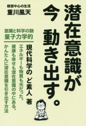 重川風天／著本詳しい納期他、ご注文時はご利用案内・返品のページをご確認ください出版社名風大和研究所出版年月2018年12月サイズ230P 19cmISBNコード9784884714550人文 精神世界 ヒーリング潜在意識が今動き出す。センザ...