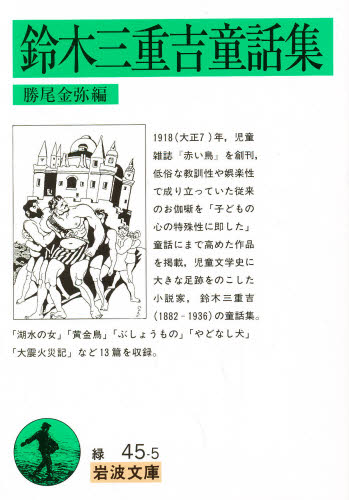 鈴木三重吉／〔著〕 勝尾金弥／編岩波文庫本詳しい納期他、ご注文時はご利用案内・返品のページをご確認ください出版社名岩波書店出版年月1996年11月サイズ265P 15cmISBNコード9784003104552文庫 学術・教養 岩波文庫鈴木...