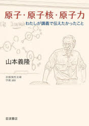 山本義隆／著岩波現代文庫 学術 455本詳しい納期他、ご注文時はご利用案内・返品のページをご確認ください出版社名岩波書店出版年月2022年10月サイズ324P 15cmISBNコード9784006004552文庫 日本文学 岩波現代文庫原子...