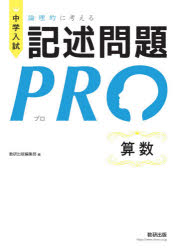 本詳しい納期他、ご注文時はご利用案内・返品のページをご確認ください出版社名数研出版出版年月2020年07月サイズ95P 26cmISBNコード9784410154553小学学参 中学入試 中学入試中学入試論理的に考える記述問題PRO算数チユ...