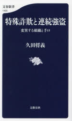 久田将義／著文春新書 1455本詳しい納期他、ご注文時はご利用案内・返品のページをご確認ください出版社名文藝春秋出版年月2024年05月サイズ239P 18cmISBNコード9784166614554新書・選書 教養 文春新書特殊詐欺と連続...