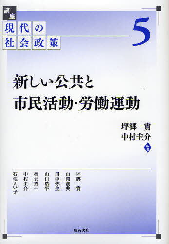 坪郷 實 編著 中村 圭介 編著講座 現代の社会政策 5本詳しい納期他、ご注文時はご利用案内・返品のページをご確認ください出版社名明石書店出版年月2011年09月サイズ233P 22cmISBNコード9784750334554社会 社会学 ...