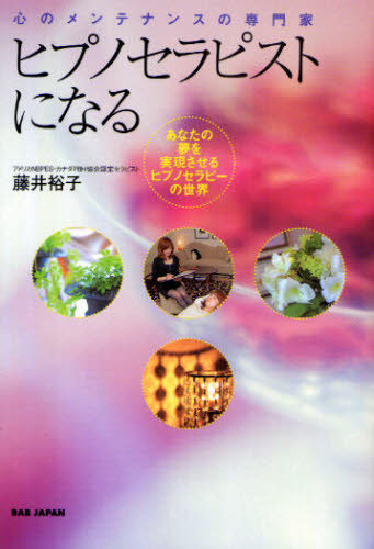 藤井裕子／著心のメンテナンスの専門家本詳しい納期他、ご注文時はご利用案内・返品のページをご確認ください出版社名BABジャパン出版年月2009年08月サイズ219P 19cmISBNコード9784862204554就職・資格 一般就職試験 業...