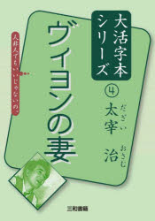 太宰治／著 三和書籍／編大活字本シリーズ 太宰治 4本詳しい納期他、ご注文時はご利用案内・返品のページをご確認ください出版社名三和書籍出版年月2022年04月サイズ333P 21cmISBNコード9784862514554文芸 日本文学 文...