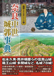 高田徹／編著図説日本の城郭シリーズ 17本詳しい納期他、ご注文時はご利用案内・返品のページをご確認ください出版社名戎光祥出版出版年月2022年12月サイズ290P 21cmISBNコード9784864034555人文 日本史 日本史その他奈...