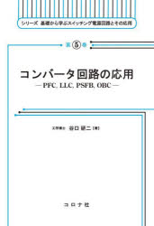 谷口研二／著シリーズ基礎から学ぶスイッチング電源回路とその応用 第5巻本詳しい納期他、ご注文時はご利用案内・返品のページをご確認ください出版社名コロナ社出版年月2025年06月サイズ186P 21cmISBNコード9784339014556...
