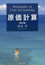 清水孝／著本詳しい納期他、ご注文時はご利用案内・返品のページをご確認ください出版社名税務経理協会出版年月2017年07月サイズ257P 21cmISBNコード9784419064556経営 会計・簿記 会計学一般原価計算ゲンカ ケイサン※ペ...