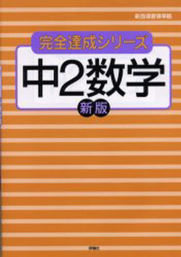 完全達成シリーズ 5本詳しい納期他、ご注文時はご利用案内・返品のページをご確認ください出版社名評論社出版年月2002年03月サイズ159P 26cmISBNコード9784566034556中学学参 教科別参考書 数学中2数学チユウニ スウガ...