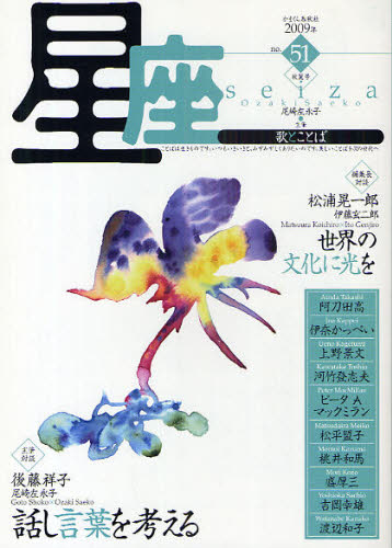 尾崎左永子／主筆本詳しい納期他、ご注文時はご利用案内・返品のページをご確認ください出版社名かまくら春秋社出版年月2009年10月サイズ163P 21cmISBNコード9784774004556文芸 短歌・俳句 短歌・俳句一般星座 歌とことば...